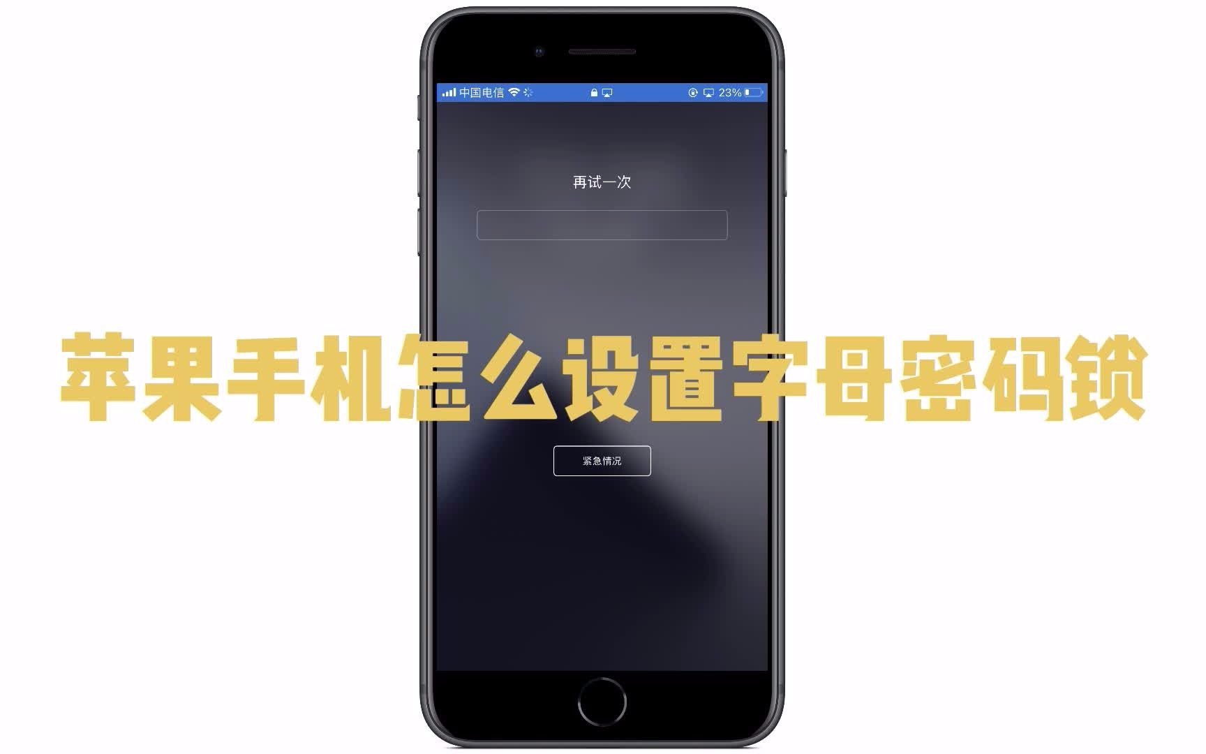 苹果手机字母设置字母密码锁