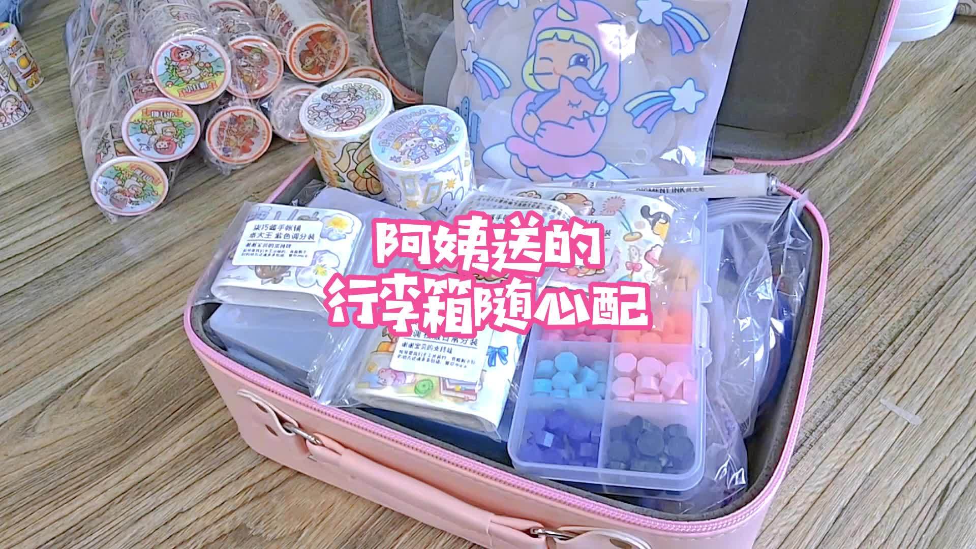 阿姨送的整个行李箱随心配,许愿手帐咕卡火漆印章