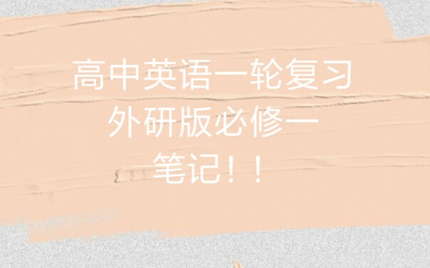 高中英语外研版一轮复习笔记必修一