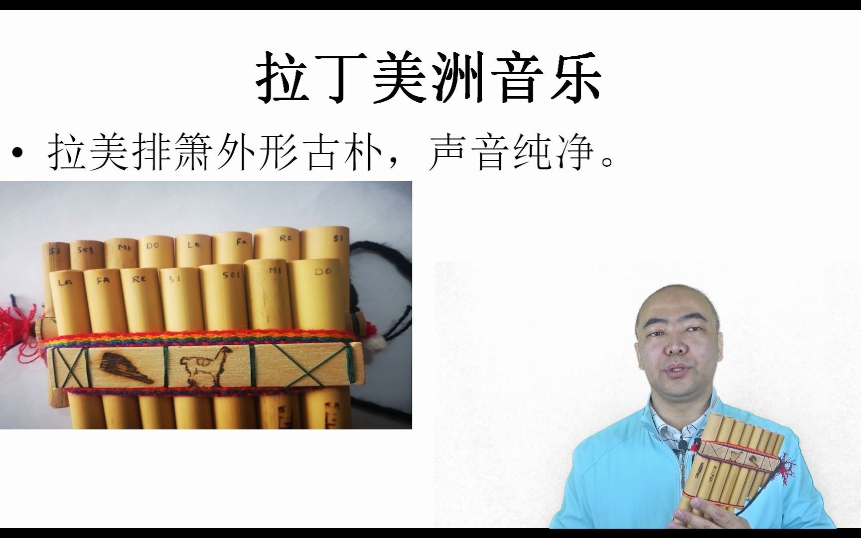 【排箫演奏教学】《一起玩排箫》1.5 拉美排箫