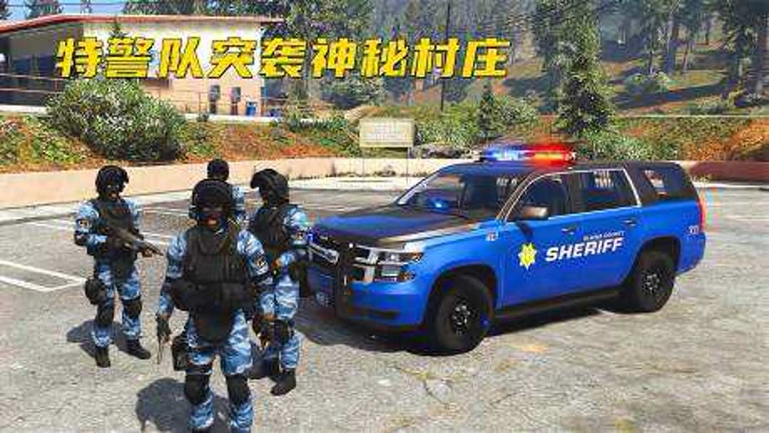 GTA5警察模拟:特警小队上山突袭神秘村庄