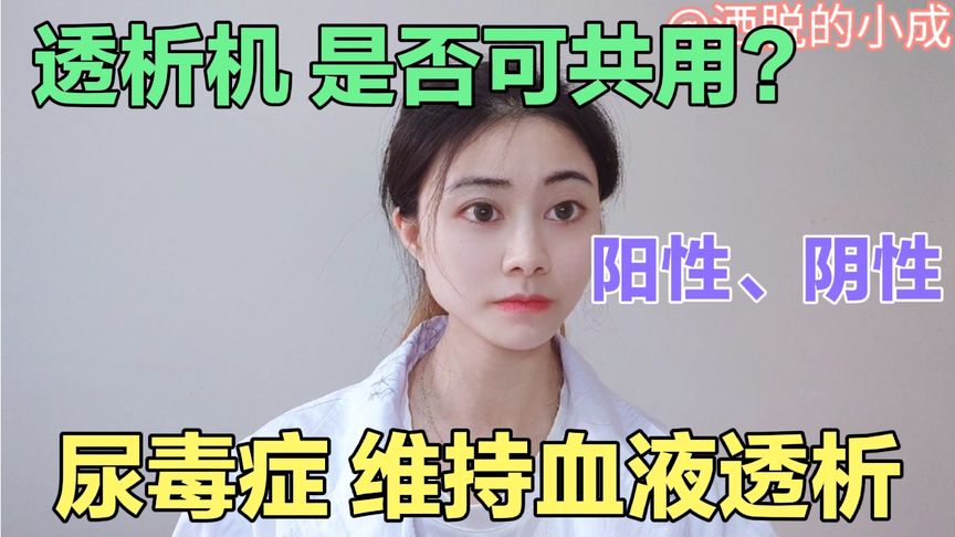 尿毒症,维持血液透析,阳性区的透析机,可以给阴性患者使用吗?