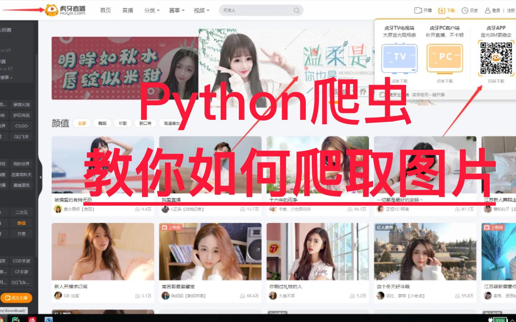 【Python爬虫实战】新手学Python爬虫,高级爬虫爬取虎牙颜值主播图片