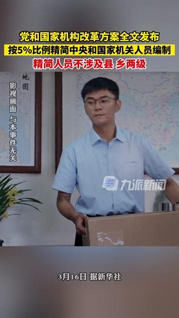 ...b>机构改革方案 全文发布,精简中央和国家机关人员编制,...