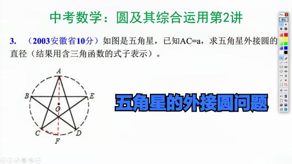 中考数学:圆及其综合运用第2讲,五角星的外接圆问题