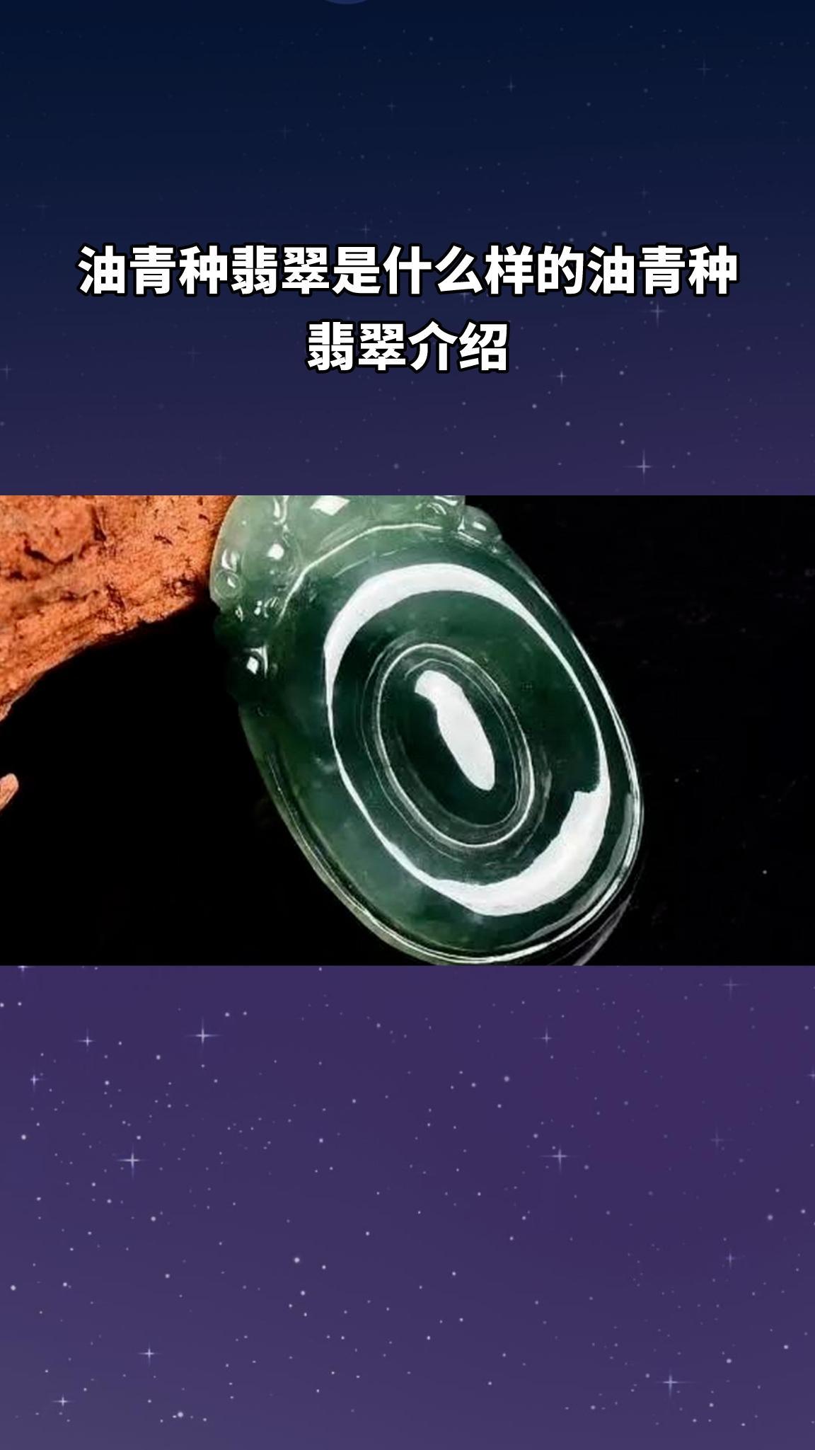 油青种翡翠是什么样的油青种翡翠介绍