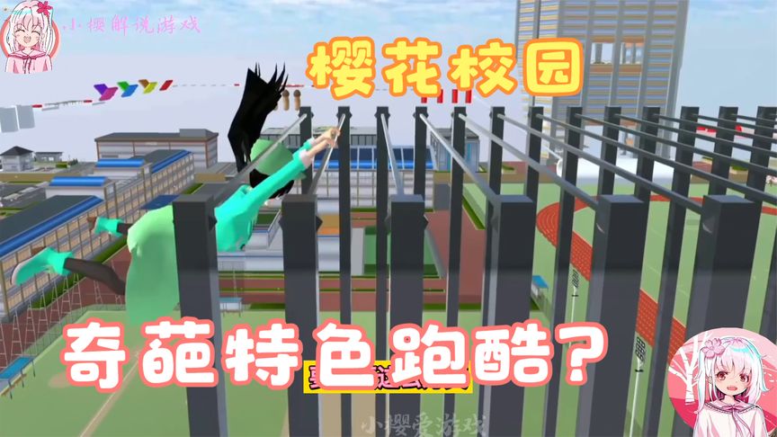 樱花校园模拟器你做我玩,小樱来感受下~奇葩特色跑酷的魅力!