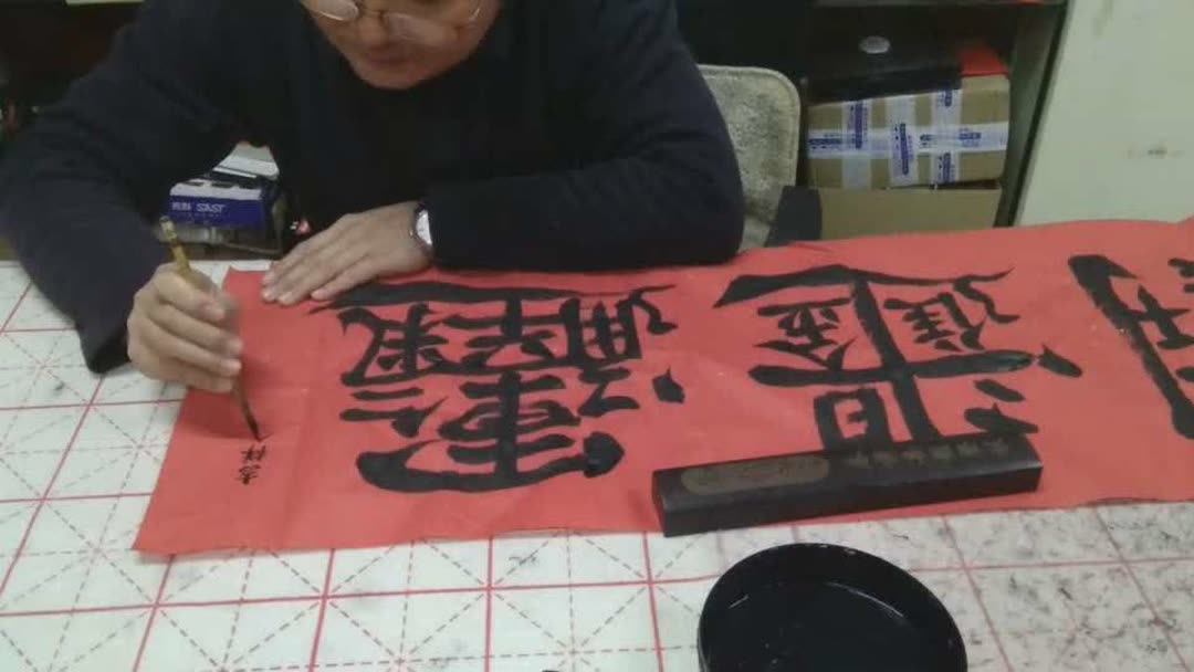 深圳正旭墨坊书写运气通达、日进斗金、开门见喜、招财进宝横幅