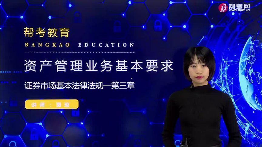 贾琼帮考网证券从业-证券法规-资产管理基本要求