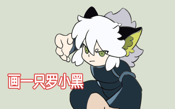 跟我一起来画罗小黑