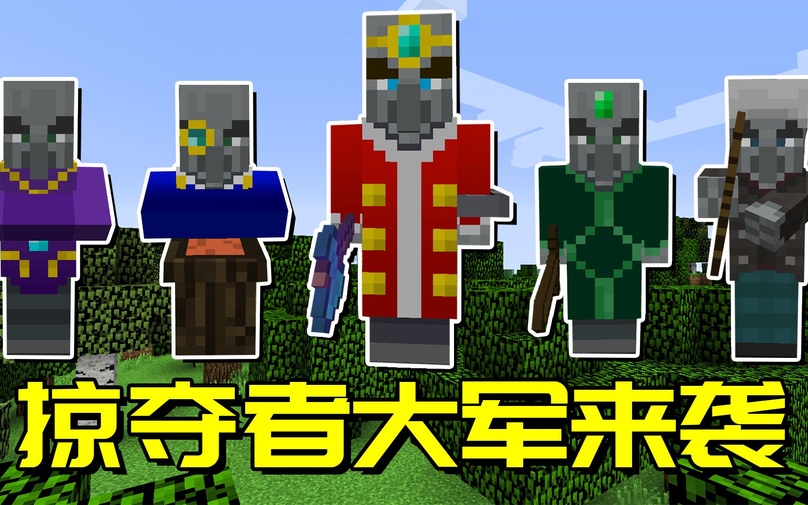 我的世界Mod:掠夺者建立军团?新势力席卷MC大陆,玩家何去何从