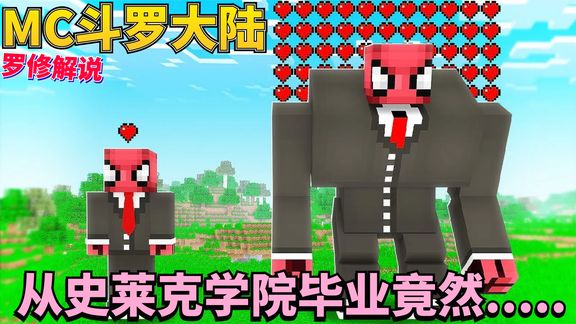 斗罗大陆:史莱克学院毕业的代价.被变成了哑巴!我的世界罗修