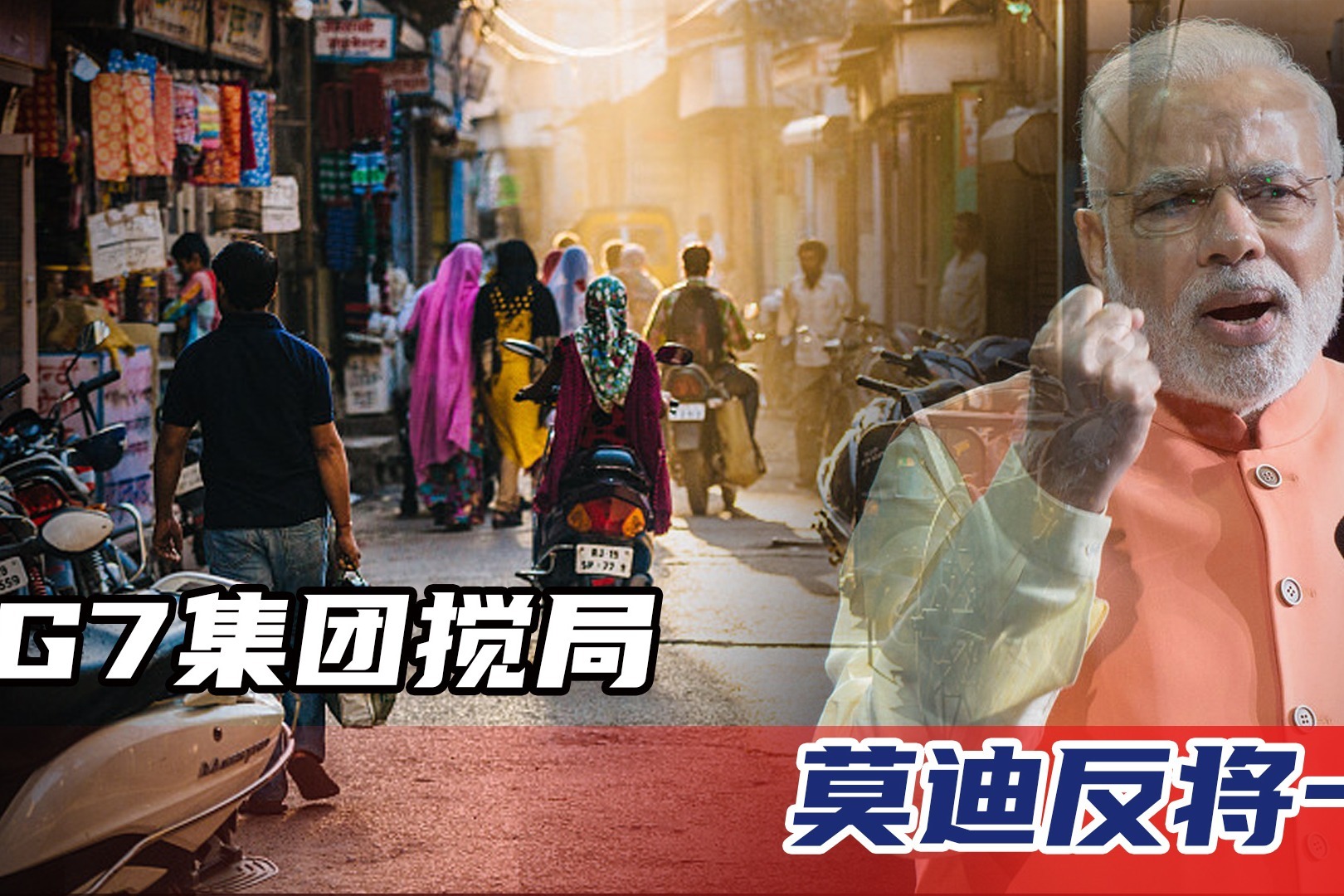 G7集团搅局,莫迪反将一军,峰会联合声明,印度纳入中俄观点