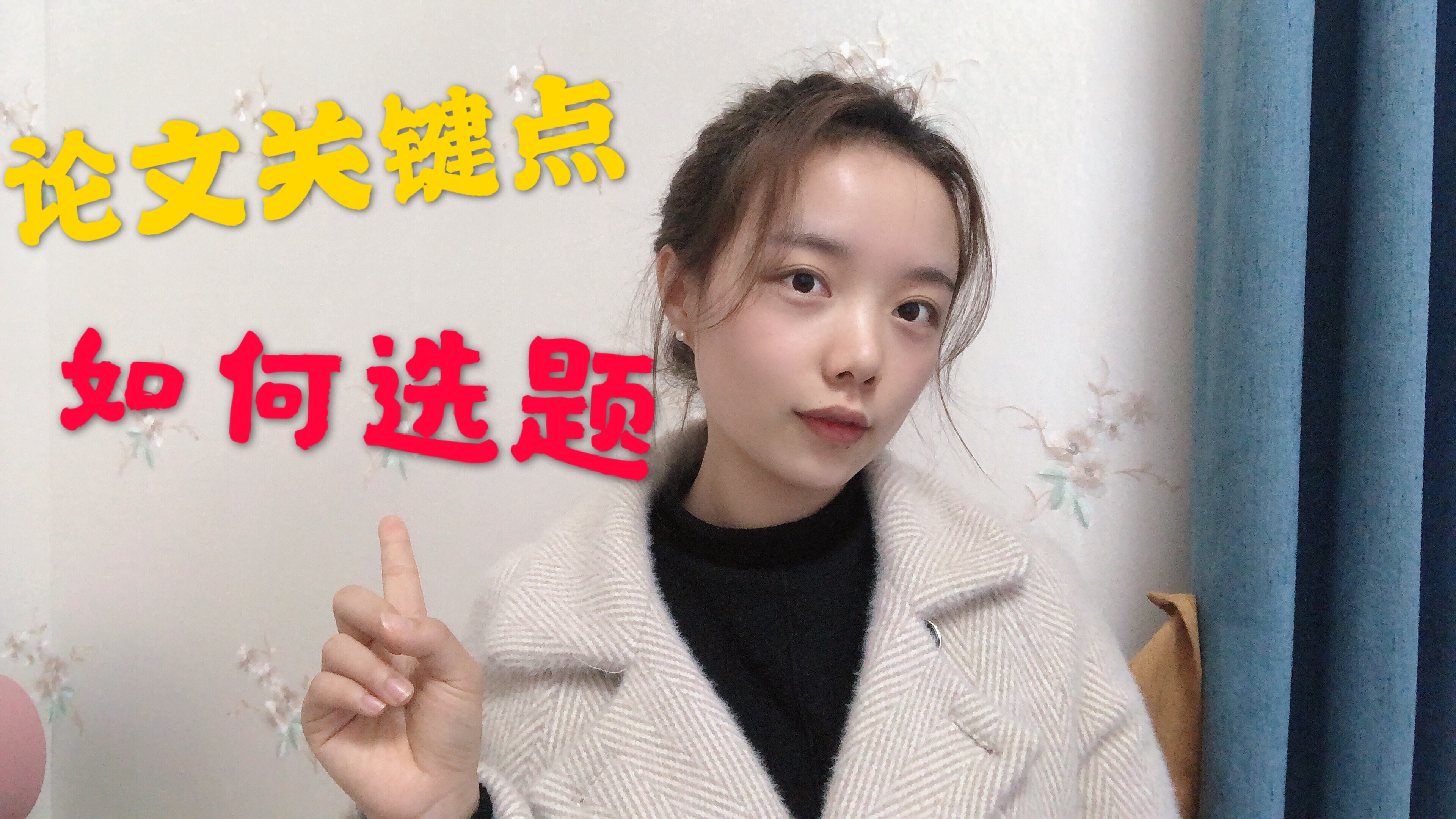 论文写作的关键点老学姐告诉你,如何选题,让论文不再折磨你!
