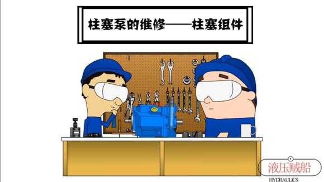 柱塞泵的维修技巧--柱塞组件