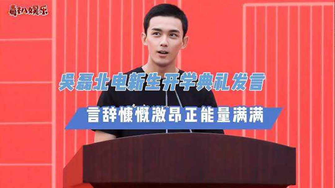 吴磊开学典礼发言!为大家分享经验,传递正确价值观?