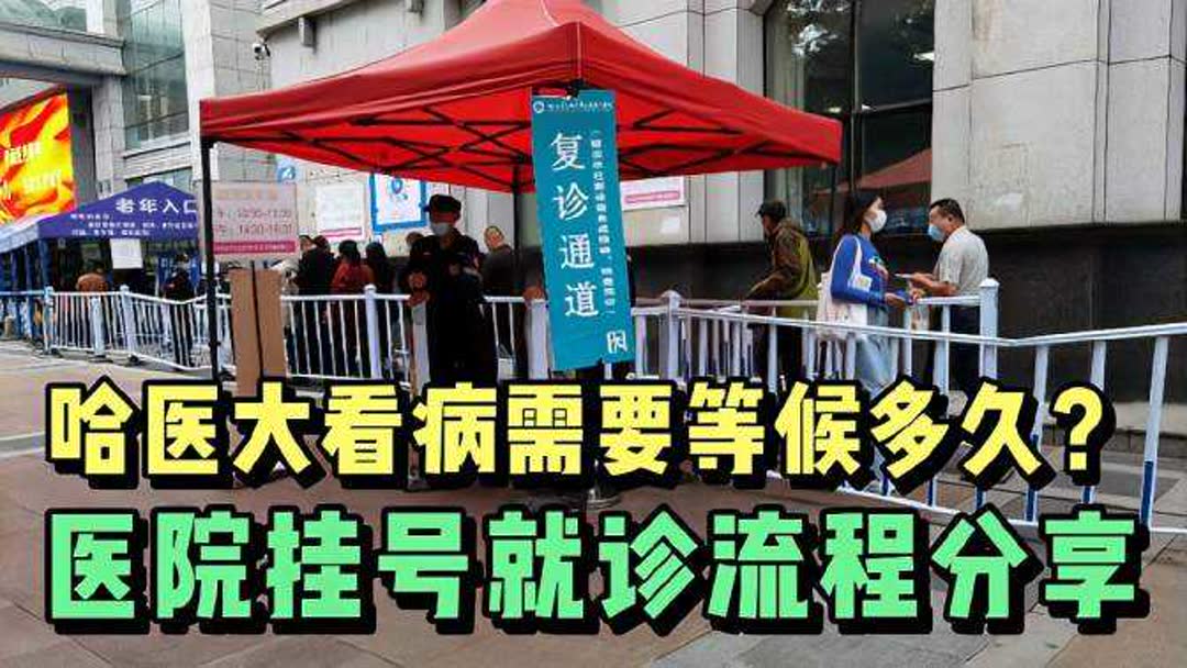 实拍,今天到医院看病人真多!哈尔滨医大一院挂号就诊流程分享!