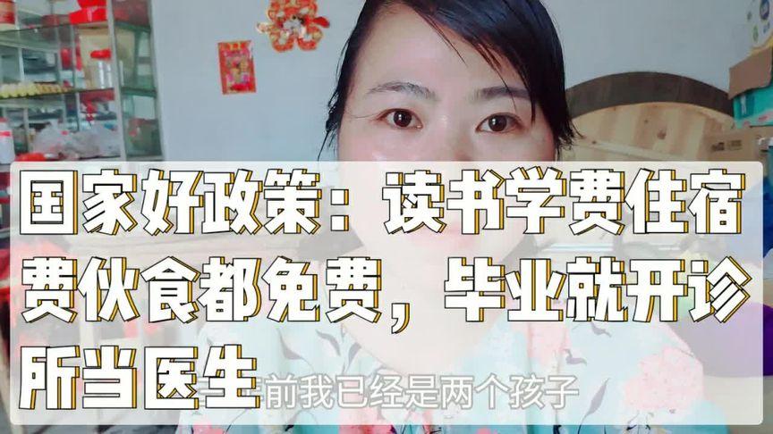 国家好政策免费农村医学学费住宿费伙食都免费毕业就成为一名医生