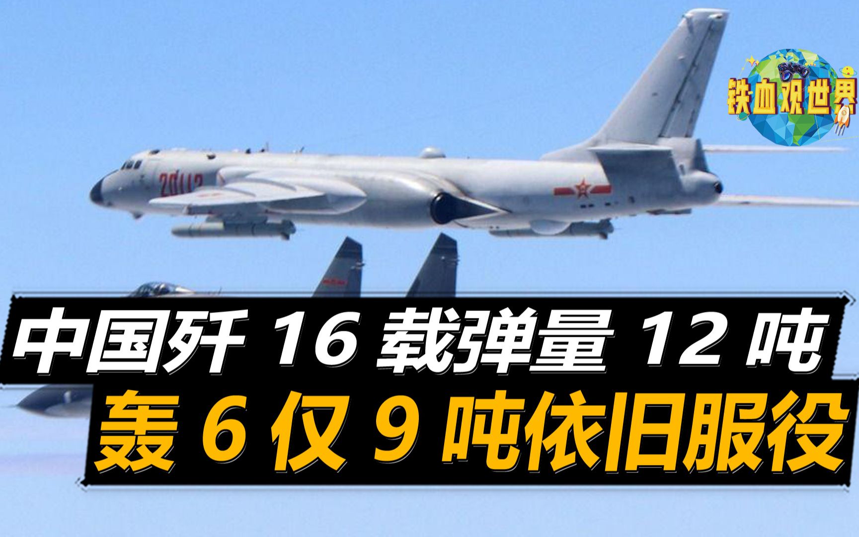 中国轰6的载弹量仅有9吨,远不如歼16,为何没有让其退居二线?