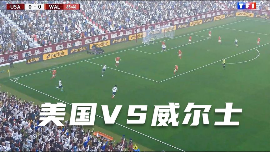 2022世界杯赛况:美国VS威尔士 2022卡塔尔世界杯小组赛B组第1轮