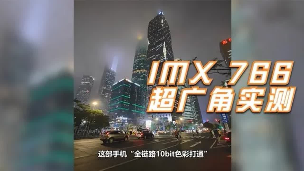 IMX 766超广角实测,这就是双主摄的实力
