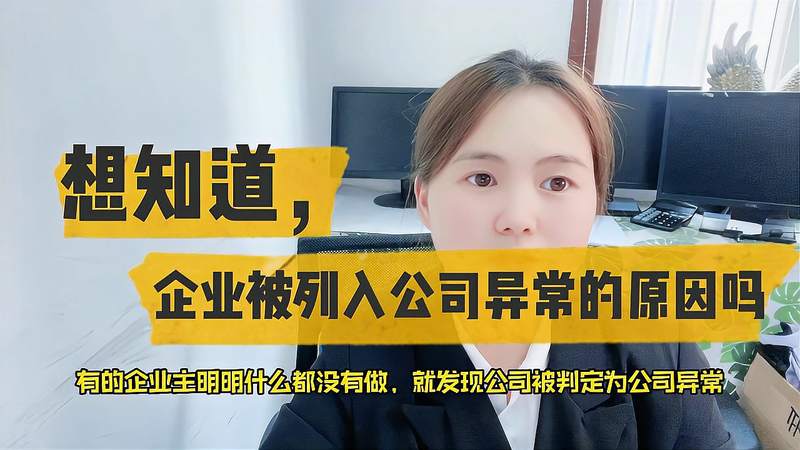 你知道企业被列入经营异常的原因都有哪些吗?