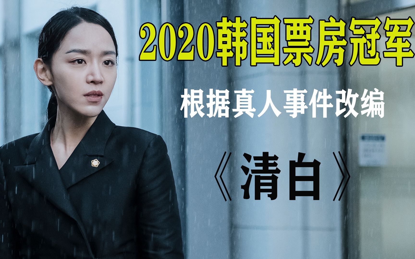 2020韩国票房冠军,真实事件改编,律师为杀人犯母亲成功翻供
