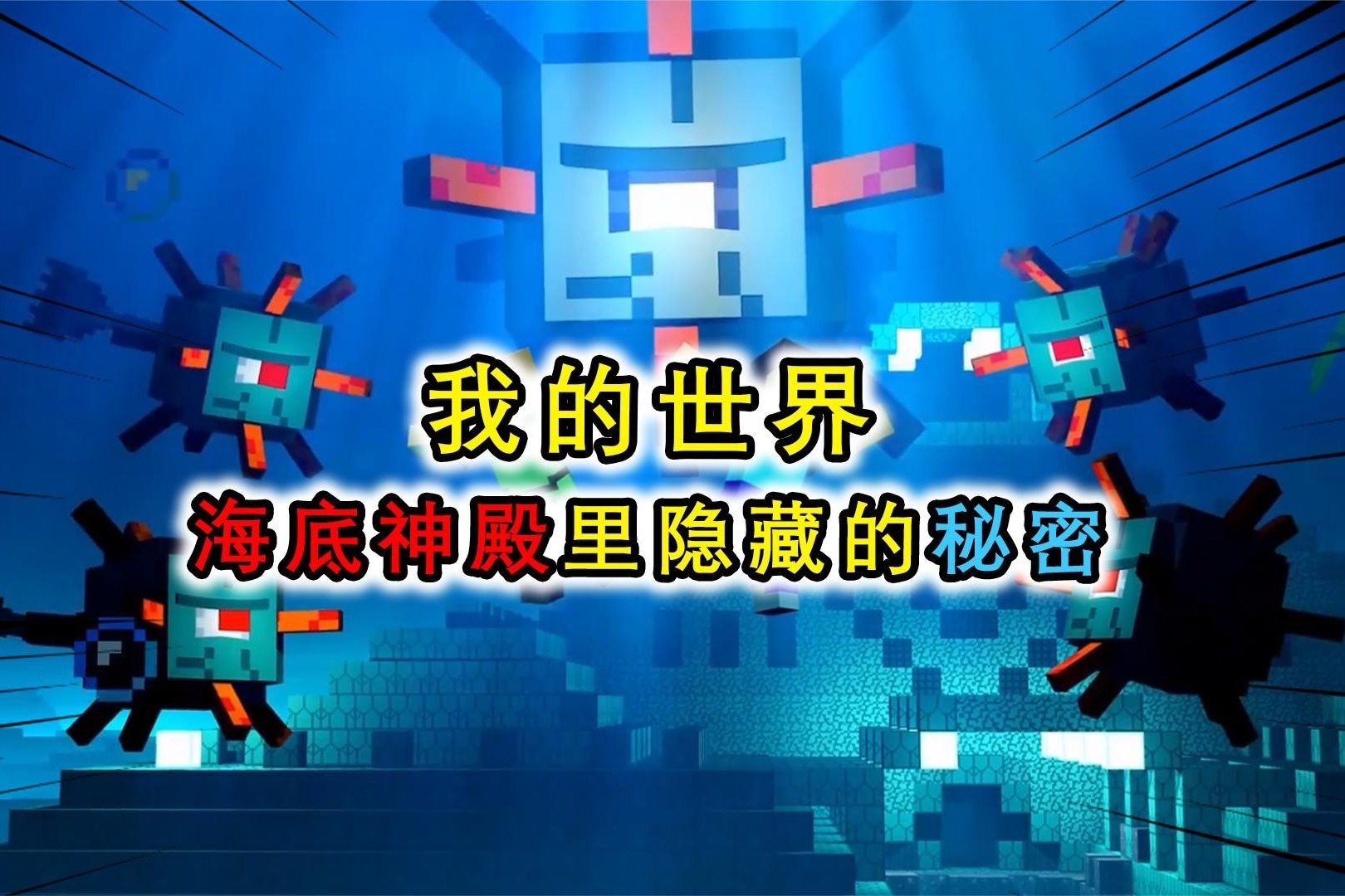我的世界:盘点海底神殿里有什么秘密?僵尸竟是千年前就有的部落