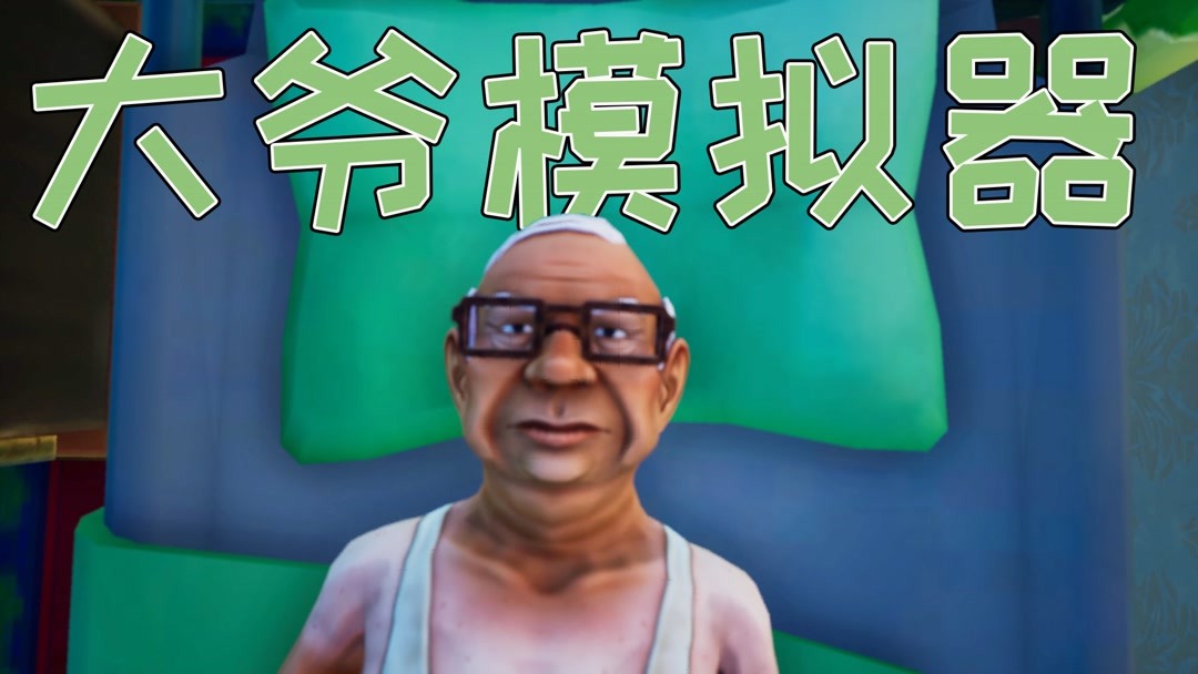 老大爷模拟器,这到底是什么奇葩游戏啊
