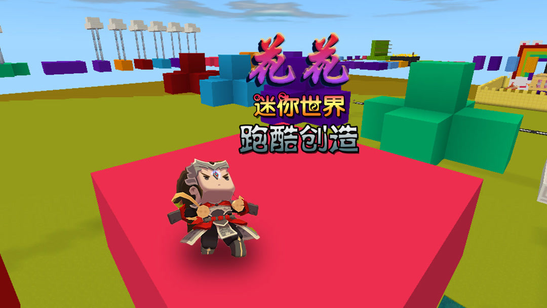 【花花】迷你世界关卡设置完毕开始装修