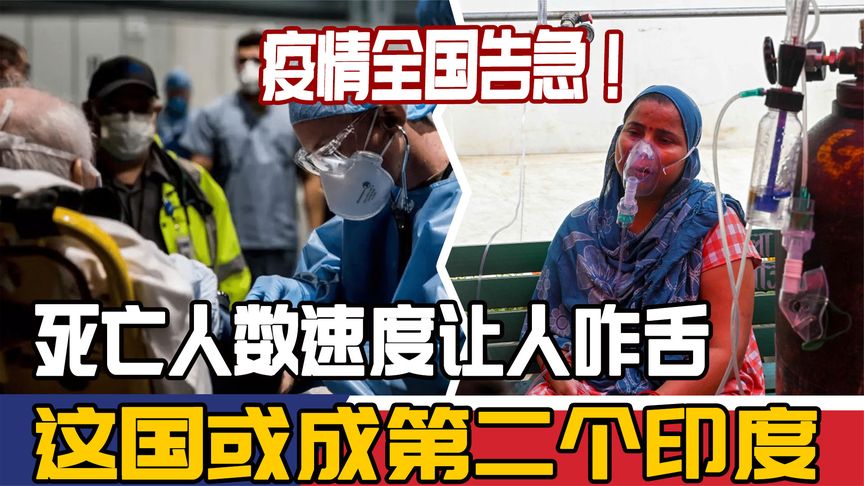 疫情全国告急!死亡人数速度让人咋舌,这国或成第二个印度