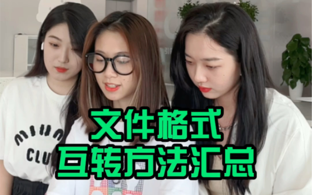 文件格式互转的方法汇总!最后一个绝了!