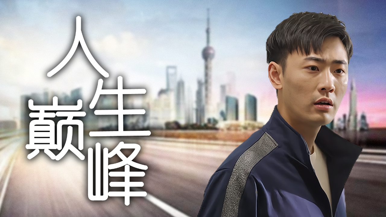 大叔的开挂人生,挽救破碎婚姻,走向人生巅峰