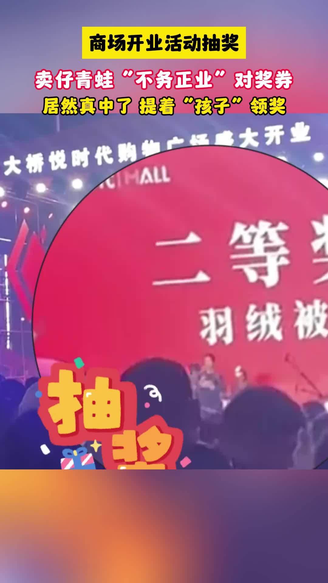 商场开业活动抽奖,卖仔青蛙"不务正业"对奖券