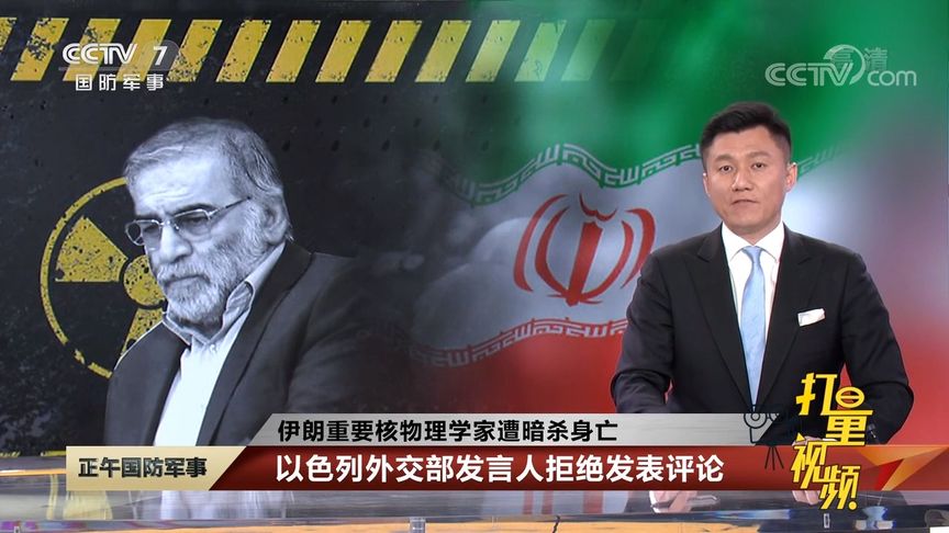 伊朗核物理学家遇袭身亡,以色列外交部拒绝评论|正午国防军事