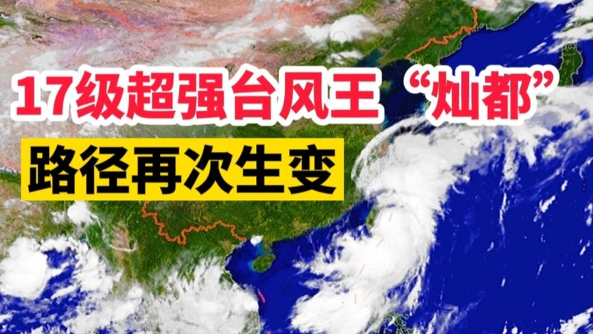 17级超强台风王“灿都”路径生变:或绕过我国台湾,登陆浙江上海