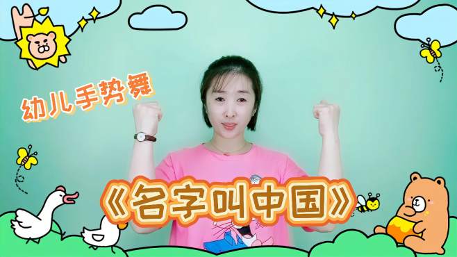 幼儿儿童手势舞《名字叫中国》完整版,简单易学适合幼儿园小朋友
