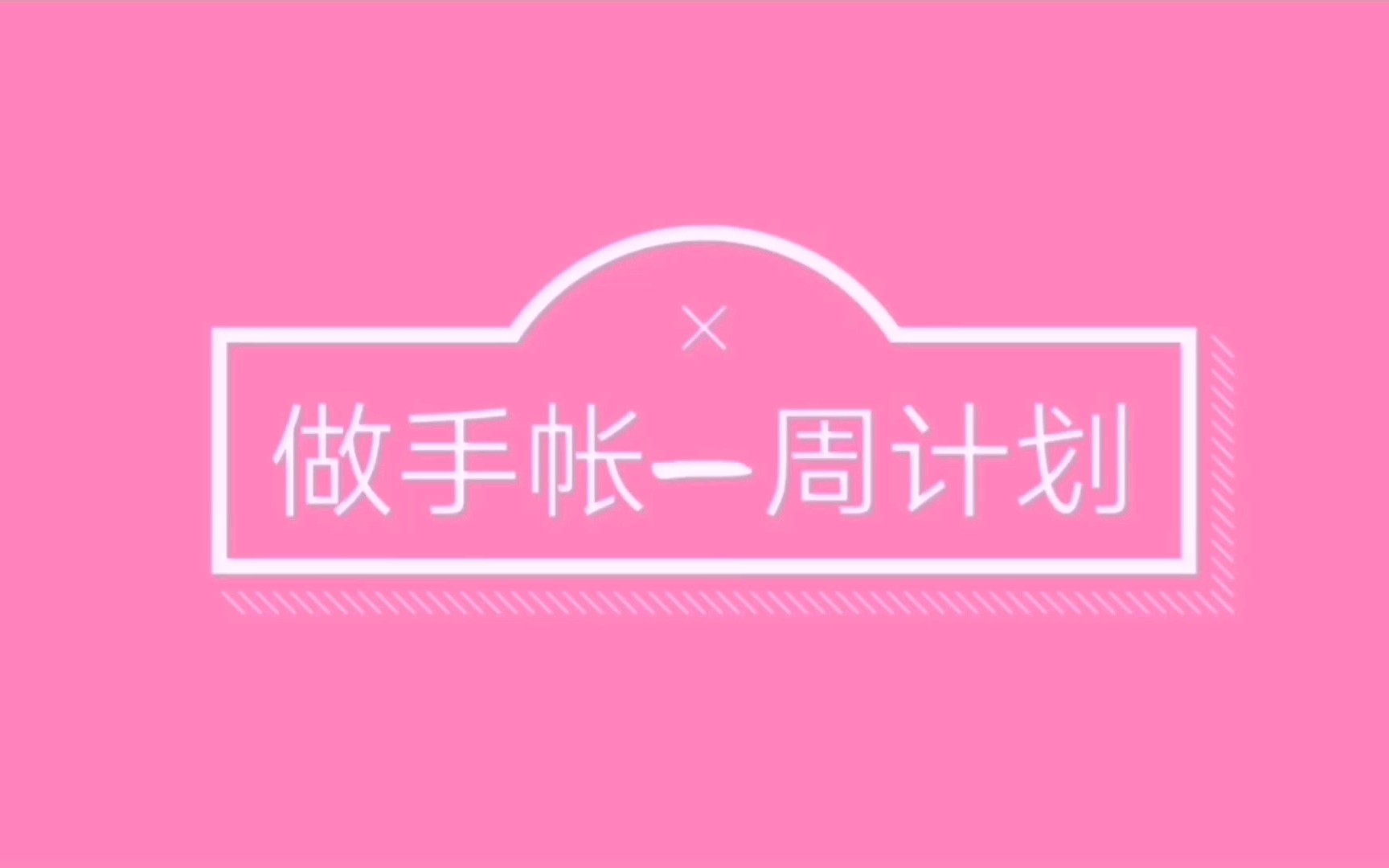 【手帐】小白制作手帐周计划