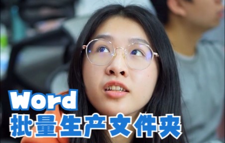 20秒教你怎么用Word生产1000个文件夹!