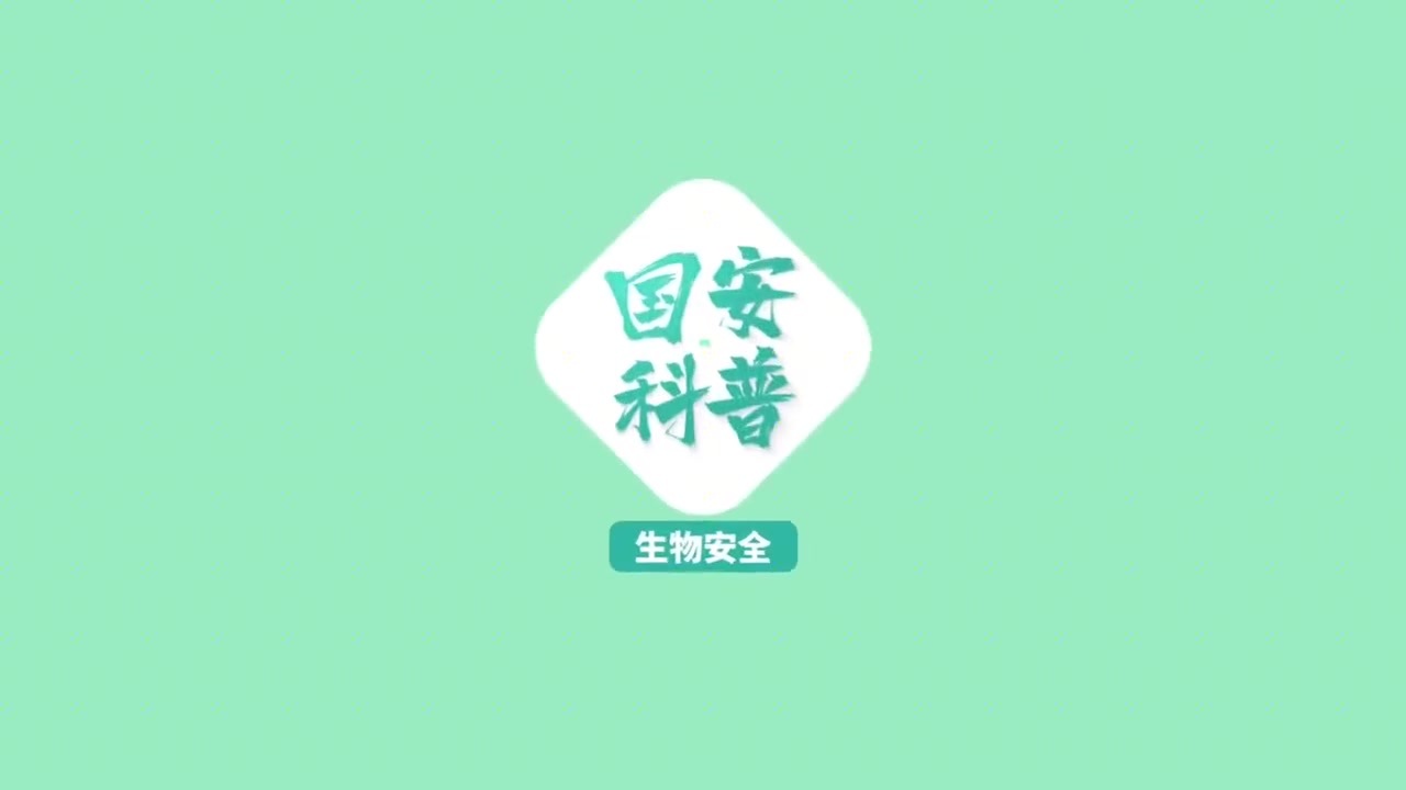 国安科普-生物安全#国家安全...
