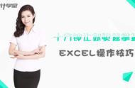 会计人一定要会的EXCEL技巧1