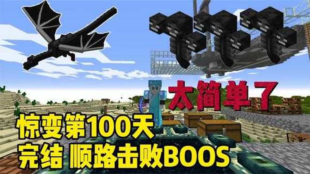 我的世界惊变100天迎来第100天,轻松度过