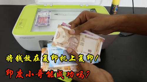 印度小哥脑洞大开,将钱放在复印机上复印,你猜结果会怎样?