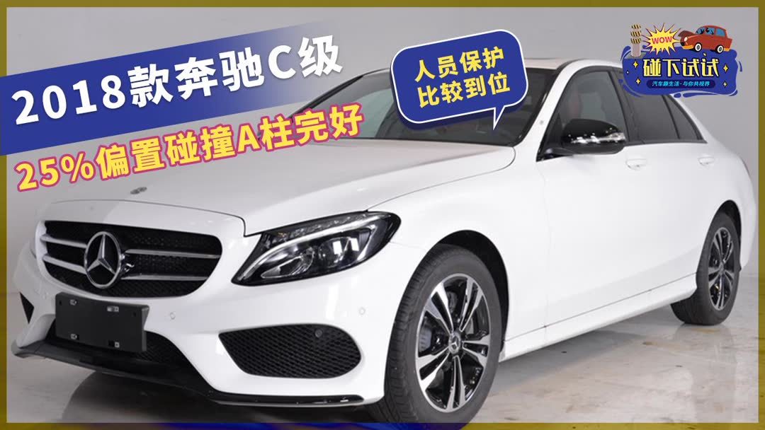 2018款奔驰C级 25%偏置碰撞A柱完好,人员保护比较到位