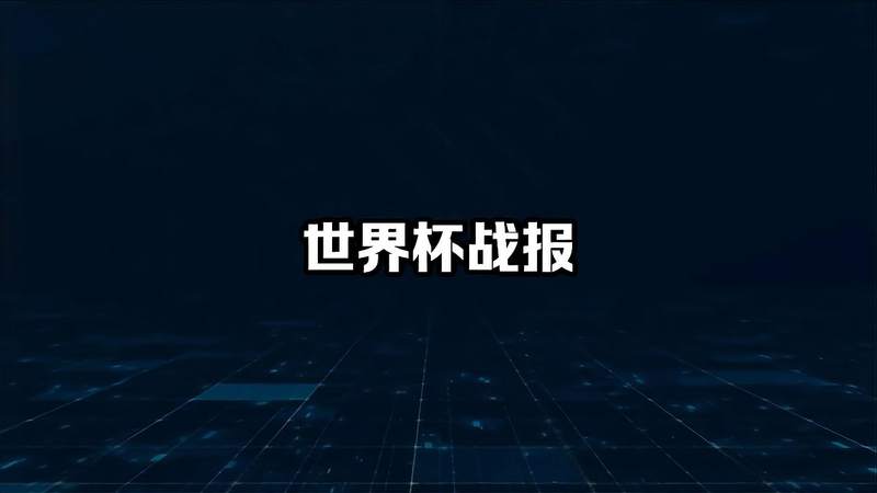 卡塔尔世界杯战报 英国Vs伊朗