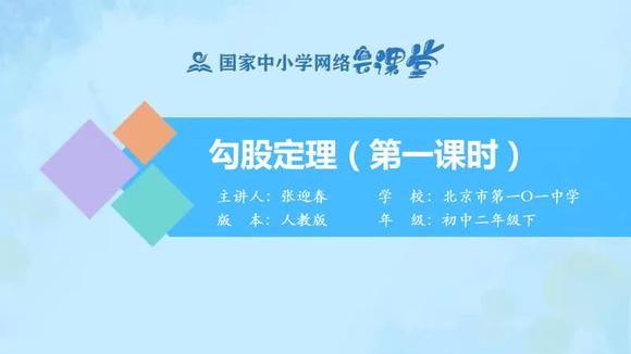 初二数学下册 人教版 勾股定理一