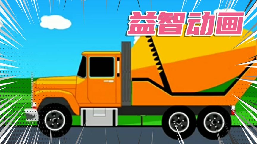 益智动画片:神奇的搅拌车来喽。拆装搅拌车。
