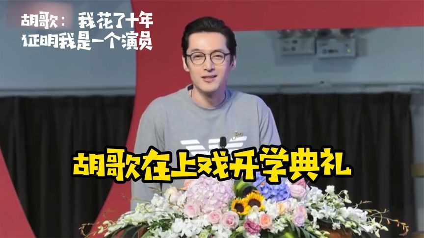 胡歌在上戏开学典礼给新生发言,送给学生三句话.