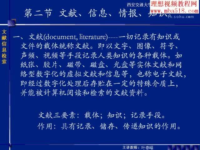 西安交大 文献信息检索全套视频教程共16讲 叶春峰
