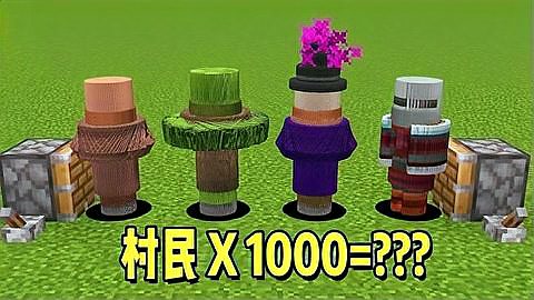 我的世界:用1000个村民做出新生物!完全不需要模组